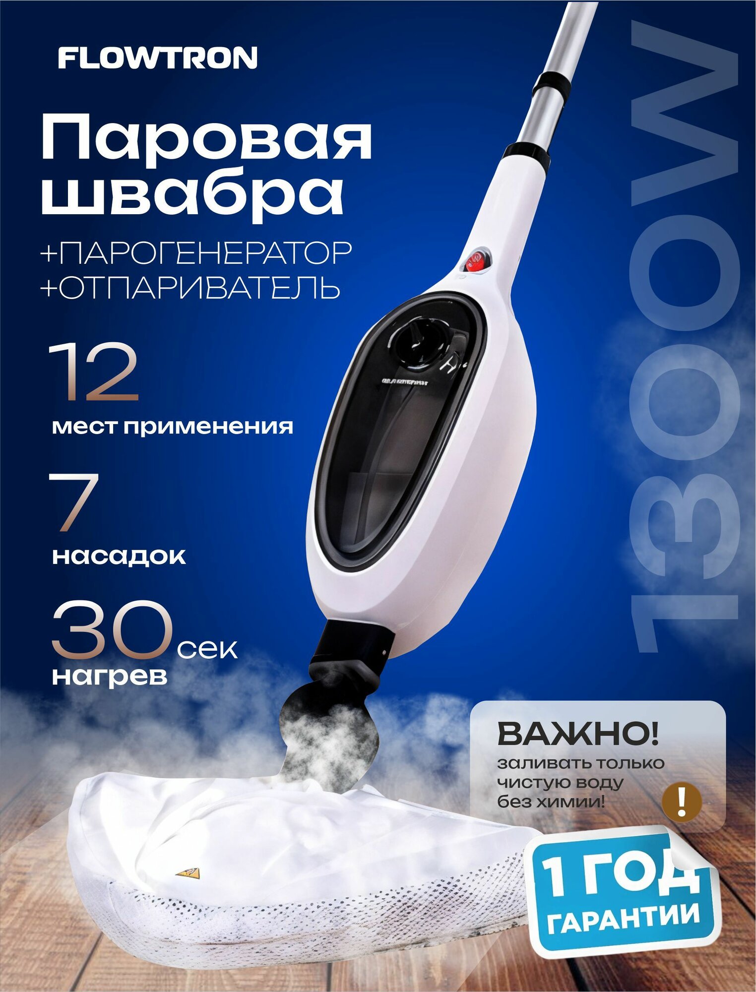 Flowtron Паровая швабра для уборки дома, шнур 5 метров 1300 Вт, насадки - 7 шт
