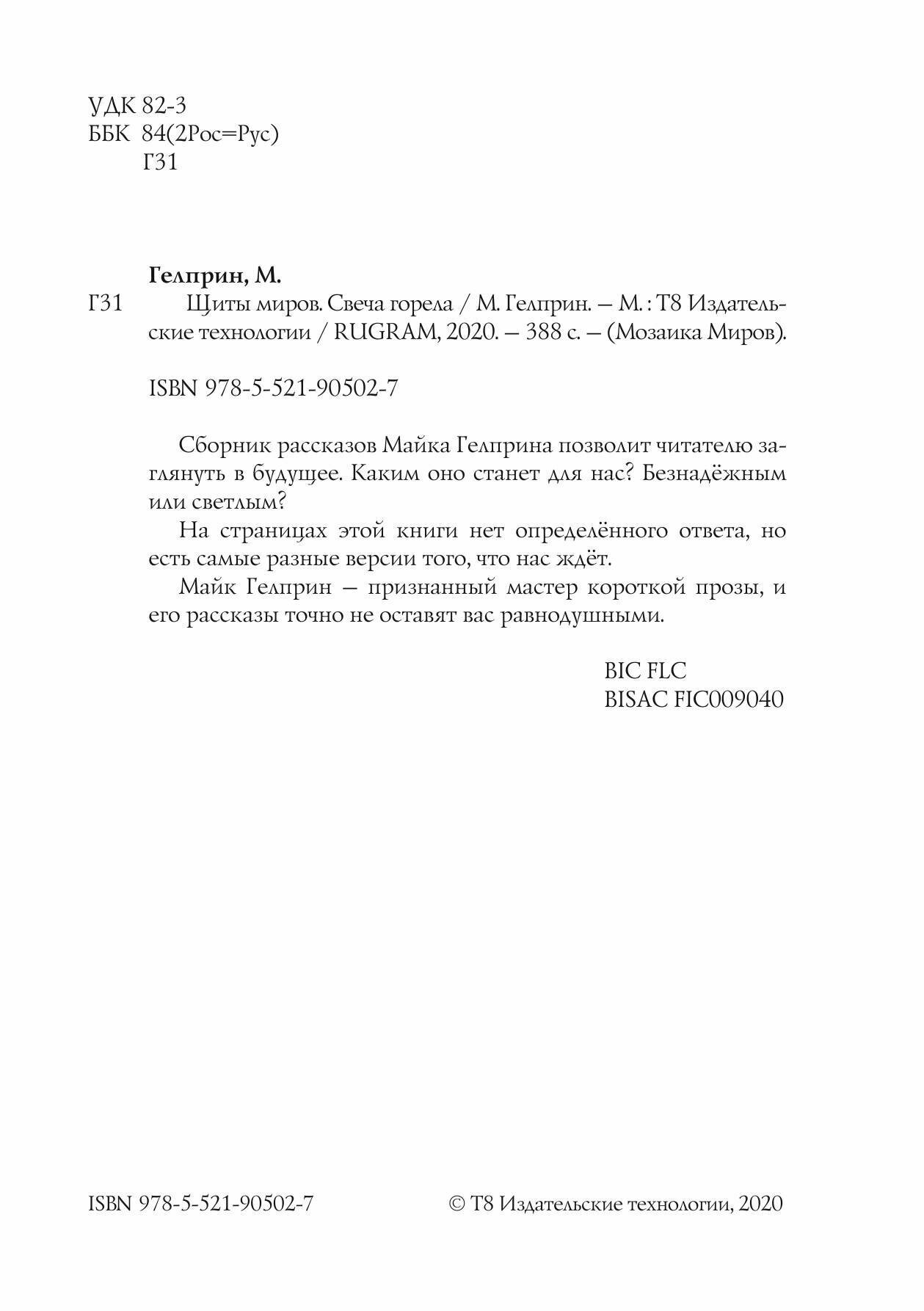Щиты миров. Свеча горела — фото 1
