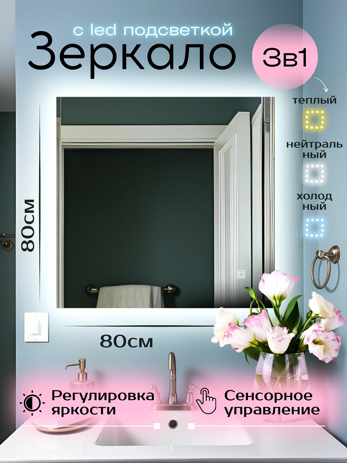 Зеркало настенное с подсветкой в ванную квадратное 80х80 см сенсорное управление и 3 вида подсветки Mirror Planet