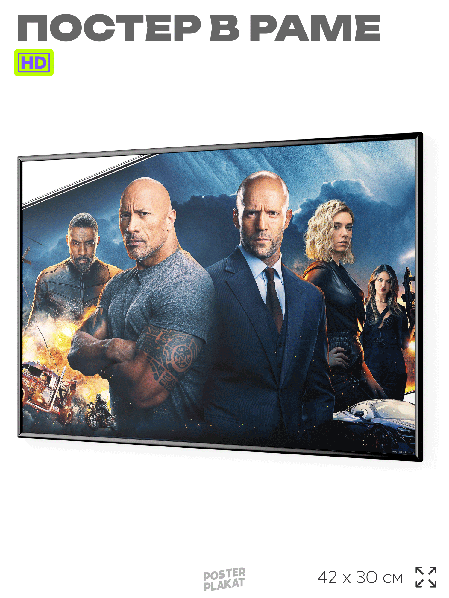 Постер Форсаж Хоббс и Шоу / Fast Furious Presents Hobbs Shaw, Дуэйн Джонсон и Джейсон Стэйтем, гонки, по мотиву фильма, для интерьера, в раме, А3 (420х297 мм), Постер Плакат