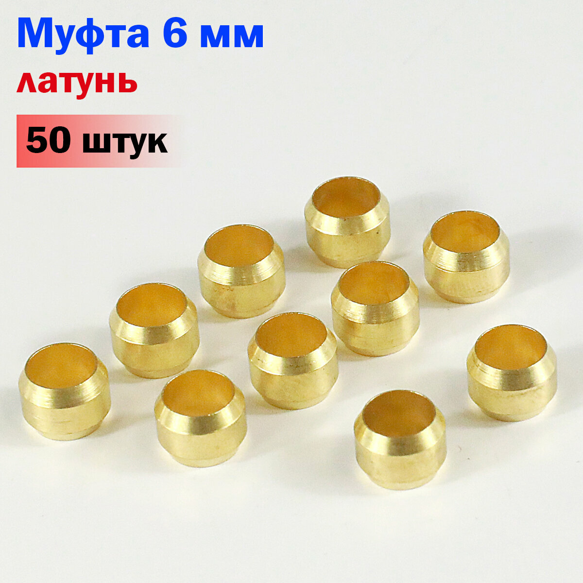 Муфта 6 мм латунь (50 штук)