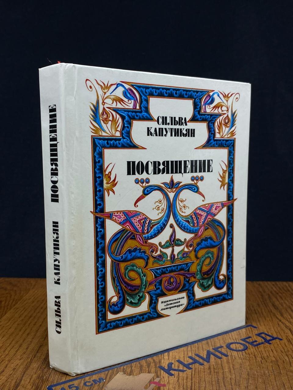 Книга. Посвящение 1979 (2043200450280)