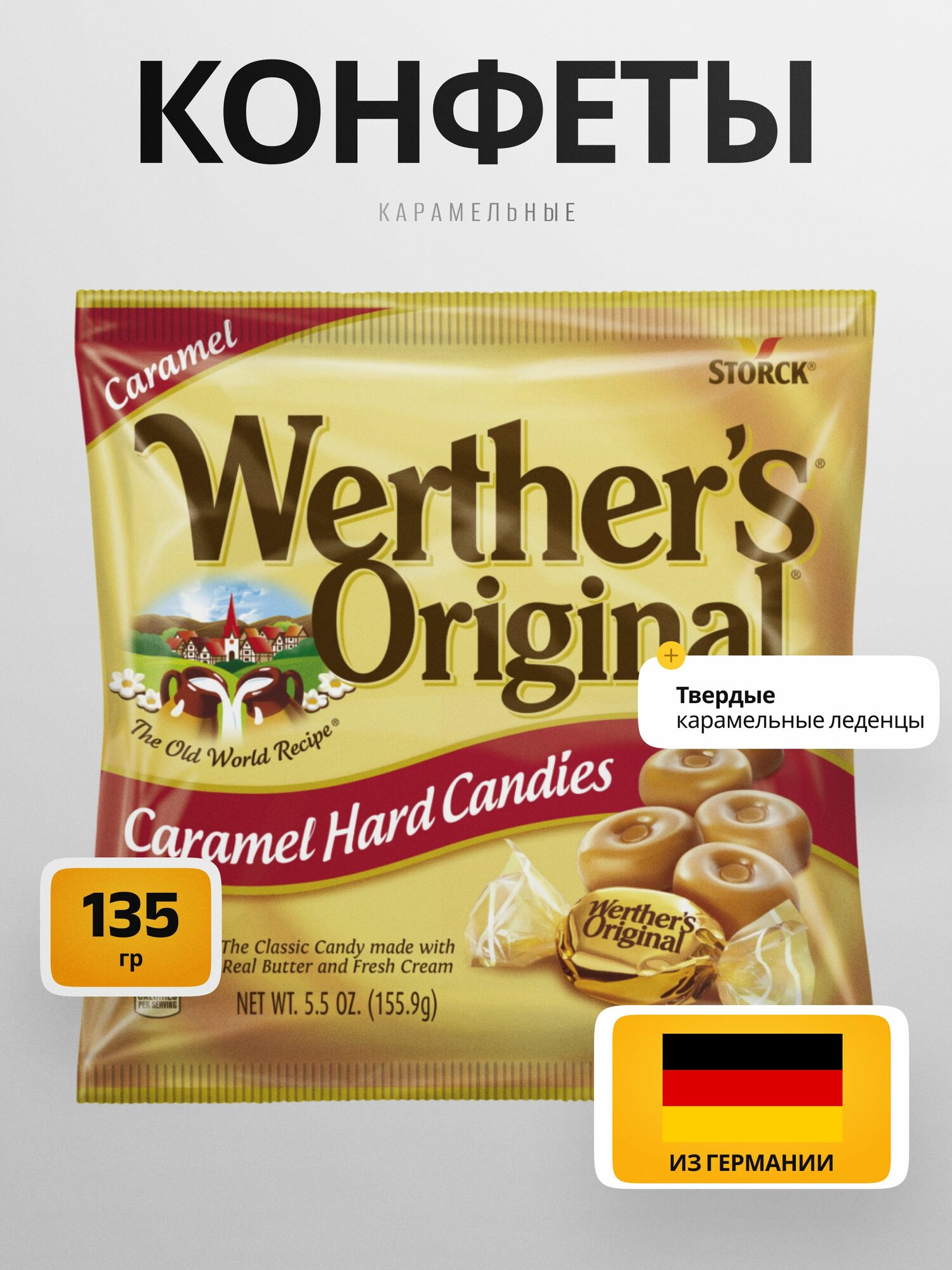 Werthers Original конфеты со вкусом сливочной карамели, 135г