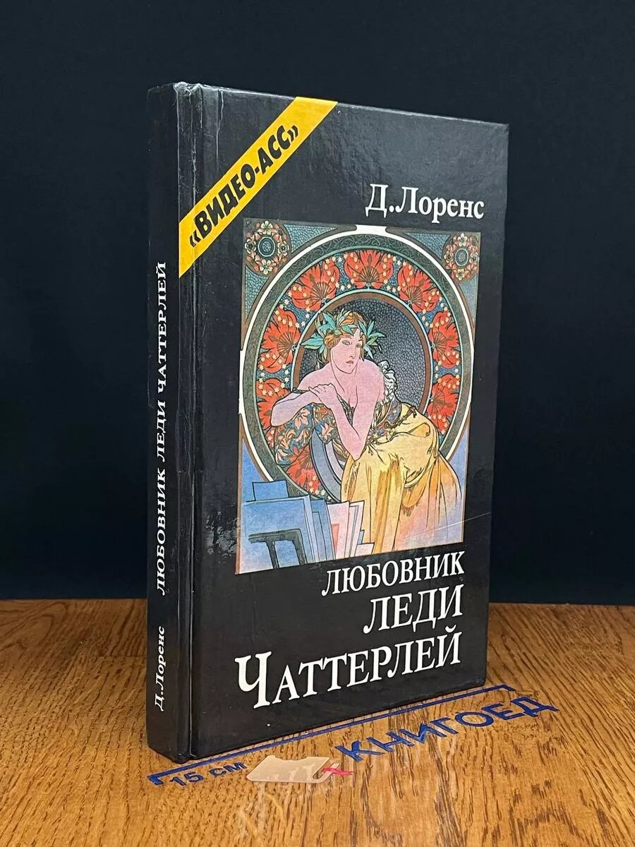 Книга. Любовник леди Чаттерлей 1990 (2041174693856)