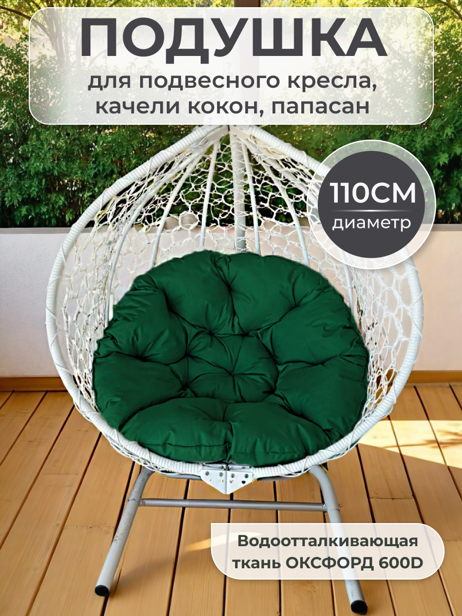 Подушка круглая для кресел и подвесных садовых качелей 110см