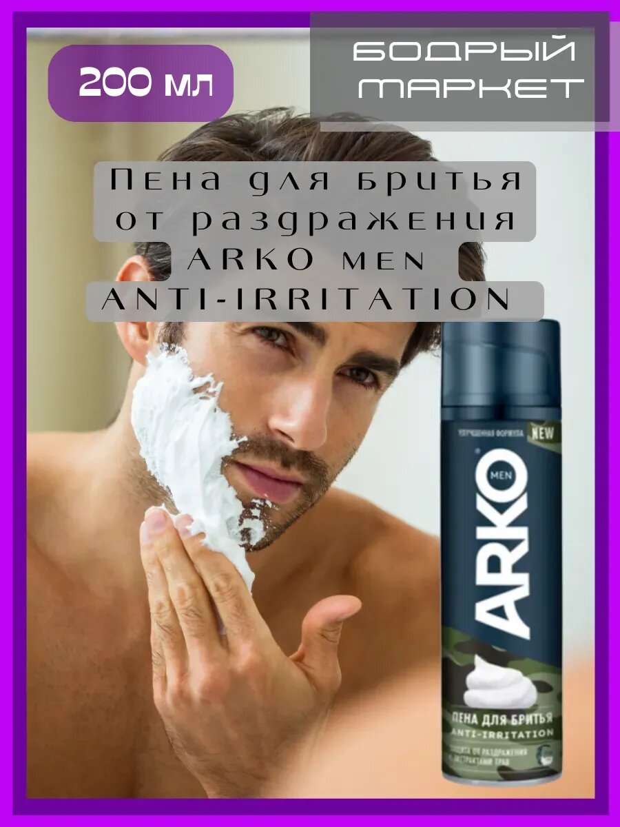 Пена для бритья против раздражения ANTI-IRRIATION 200мл