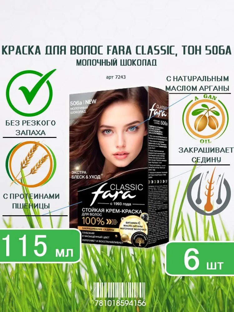 Краска для волос Fara (Фара) Classic, тон 506а - Молочный шоколад х 6шт