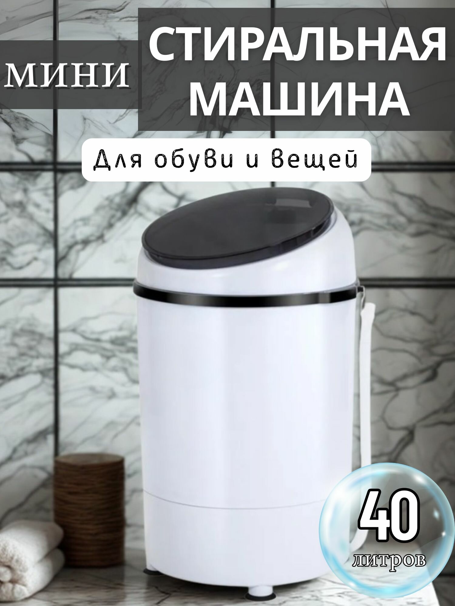 Мини стиральная машина для обуви и одежды 40 литров