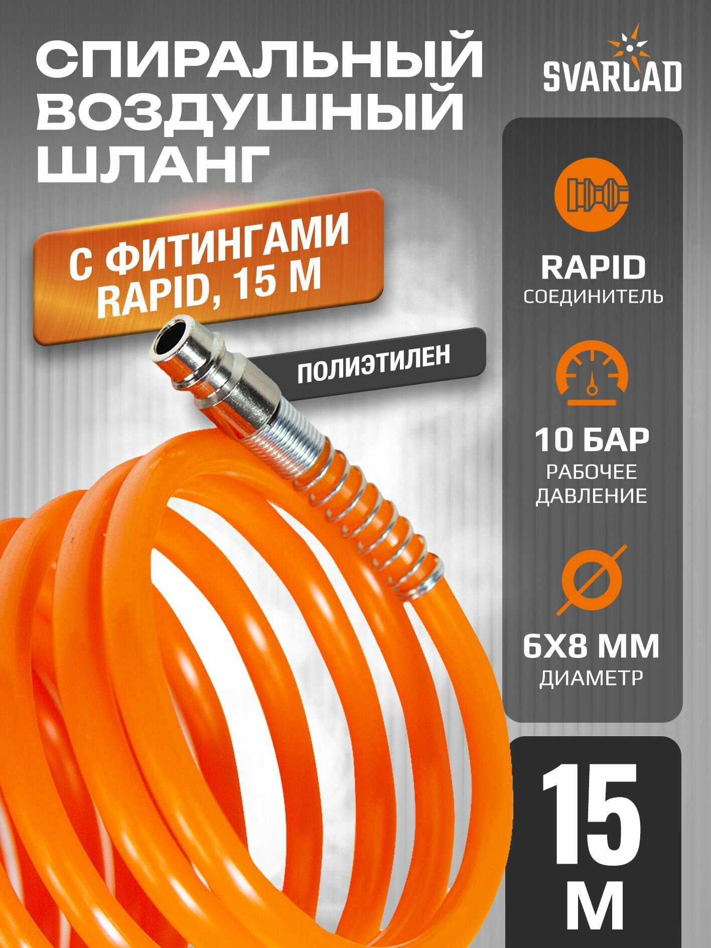 Воздушный спиральный шланг 15м с фитингами rapid