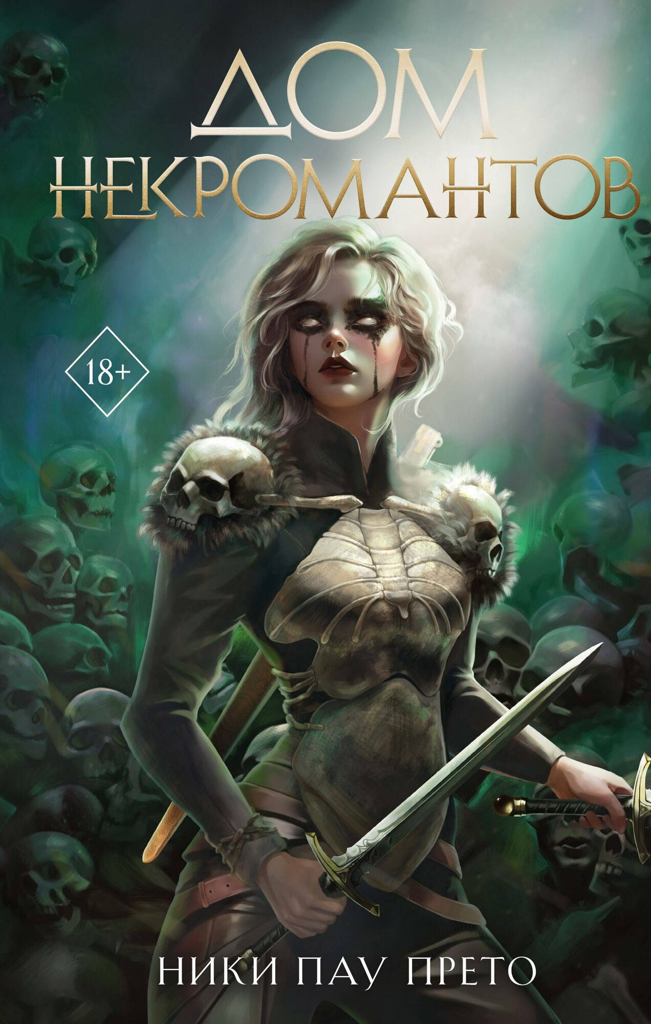 Дом некромантов (#2)