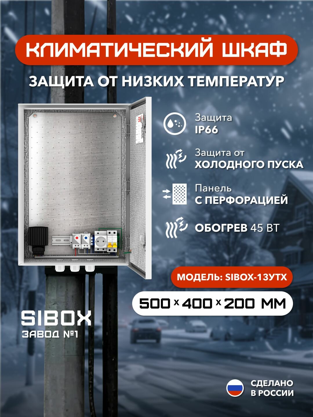 Климатический шкаф навесной всепогодный SIBOX-13УТХ, с обогревом и термореле, 500х400х200 мм, IP 66, щит, термошкаф телекоммуникационный с реле защиты от холодного запуска