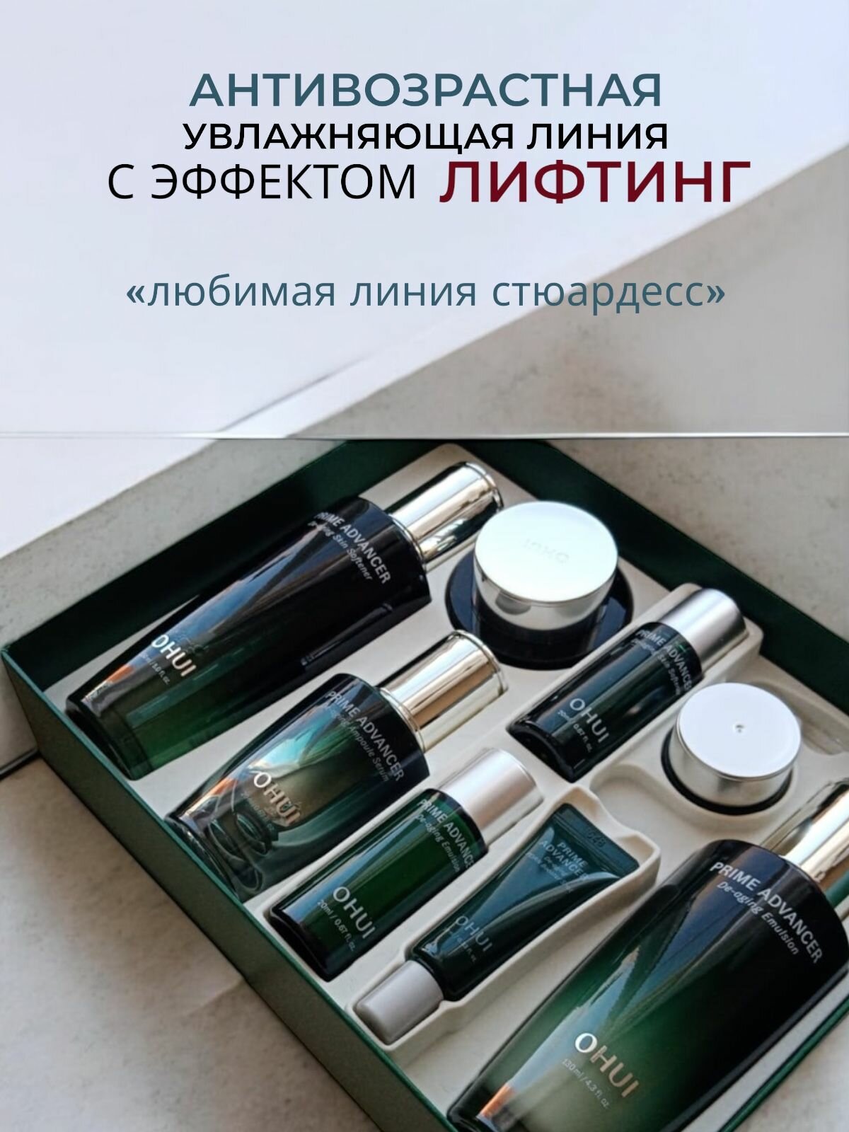 Набор O HUI "Prime Advancer De-aging", для всех типов кожи, антивозрастной уход