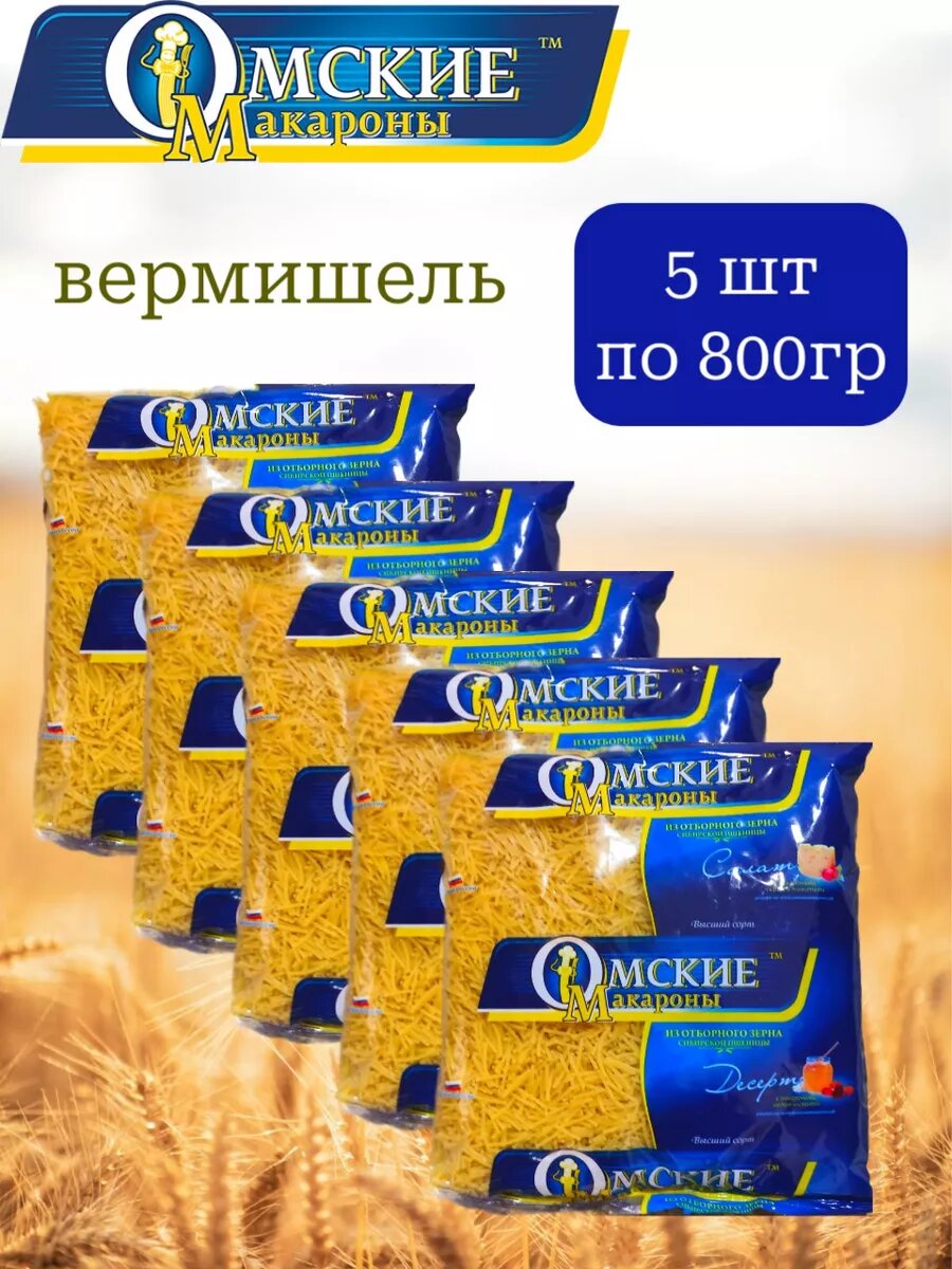 Макаронные изделия Вермишель 800г