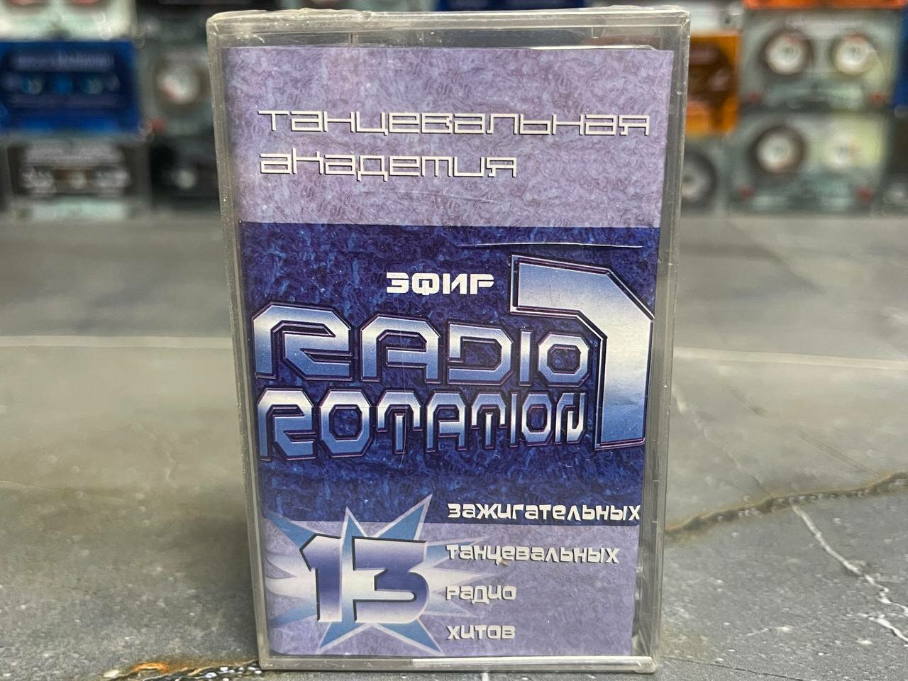 RADIO ROTATIOH -13 (танцевальная академия эфир), кассета, аудиокассета (МС), 2003