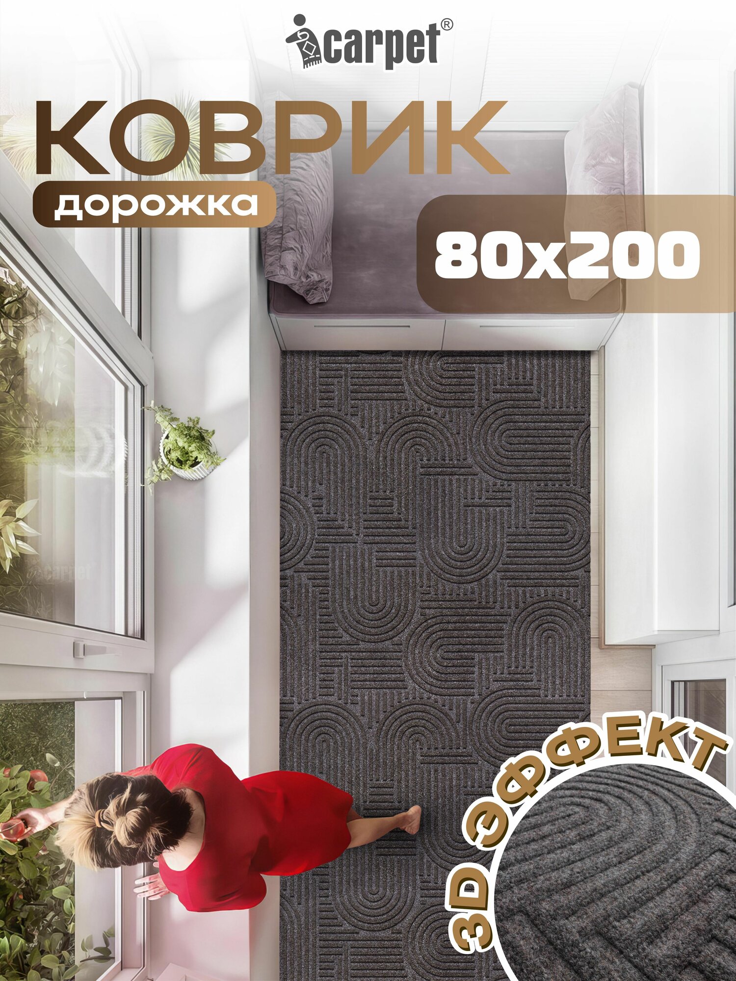 Icarpet Коврик-дорожка придверный 80х200 лабиринт мокко, антискользящий ковер для кухни на пол, коричневый не скользит