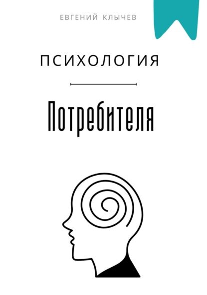 Психология потребителя [Цифровая книга]
