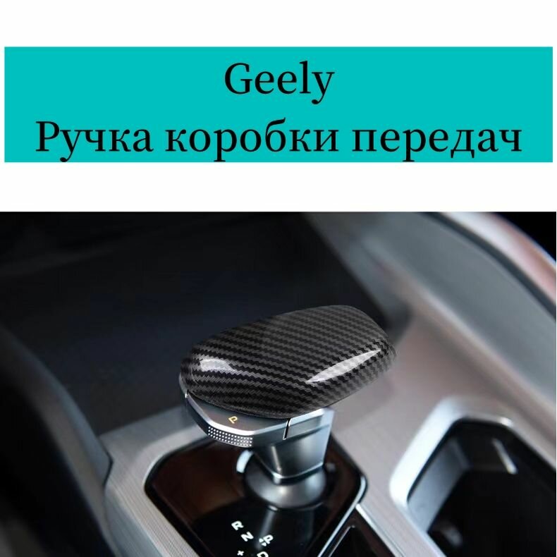 2020-2024 Geely Tugella Чехол на ручку АКПП / Чехлы на джили тугелла Защита Аксессуары
