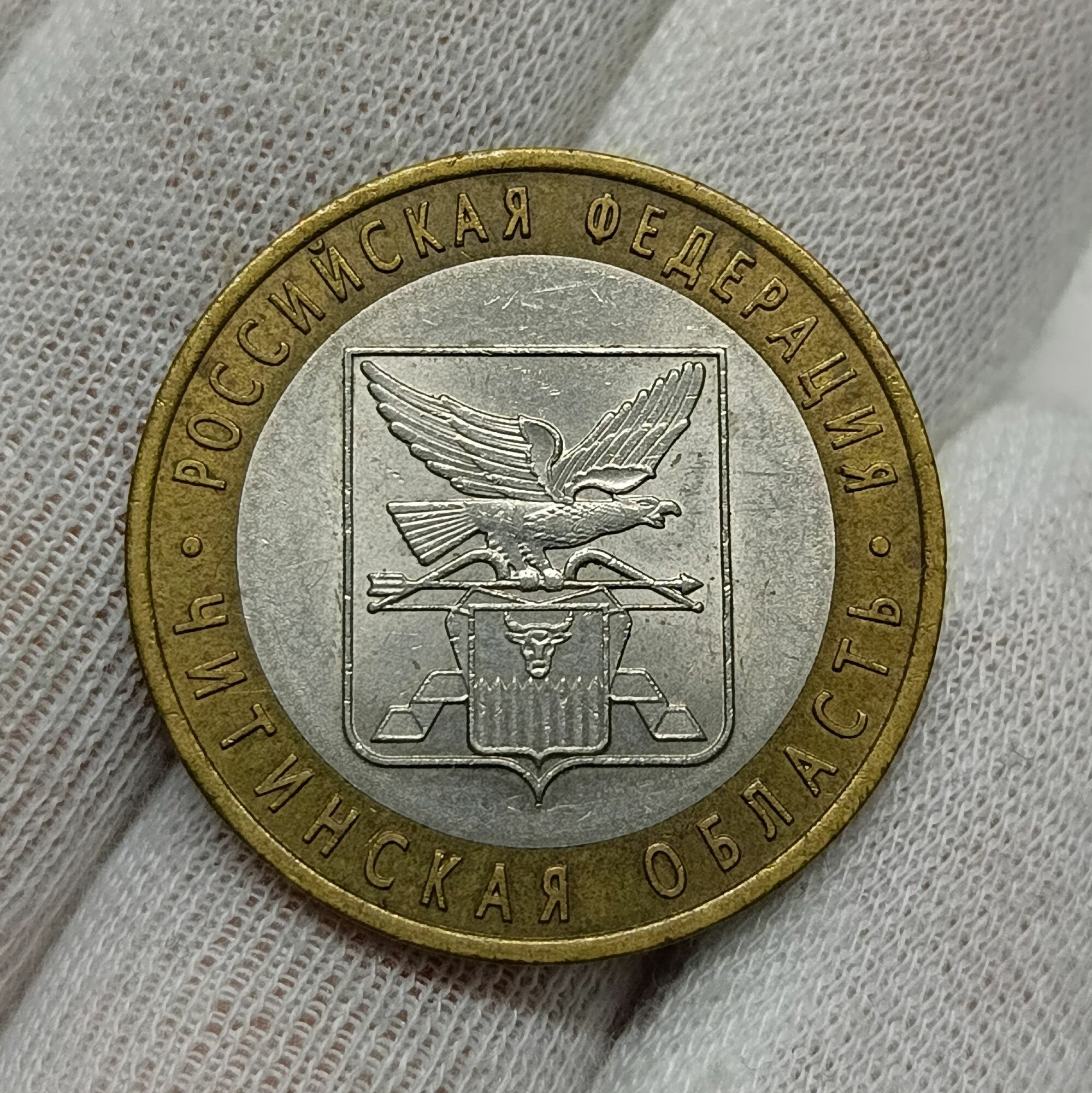 10 рублей 2006 год Читинская область