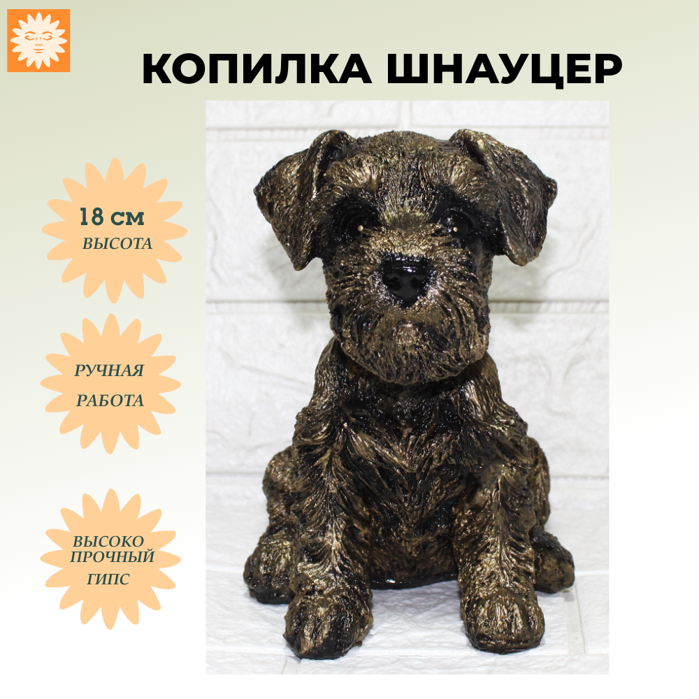 Фигура копилка собаки Шнауцер 18см.