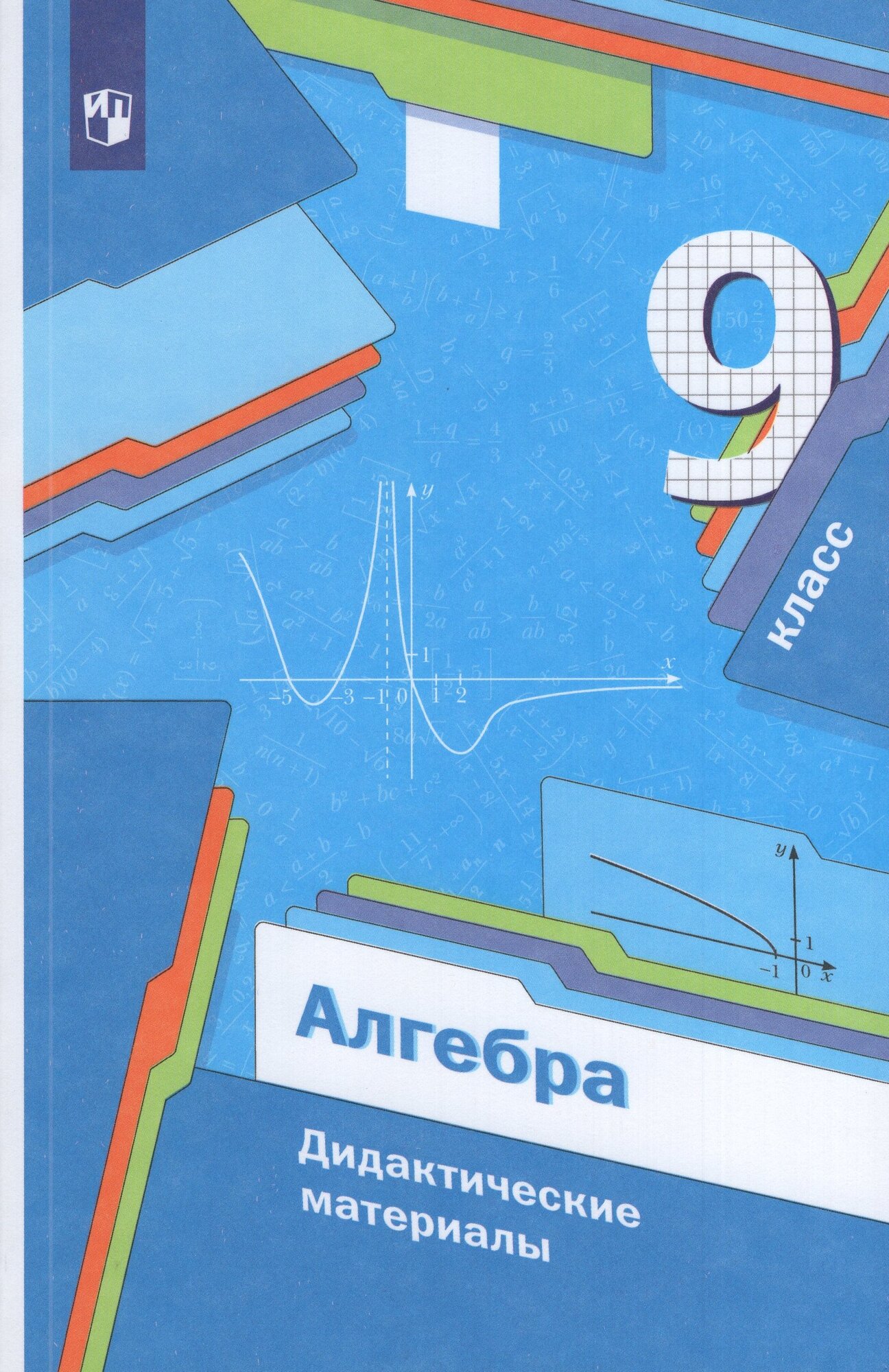 Алгебра. 9 класс. Дидактические материалы, 2025, Полонский В. Б, Мерзляк А. Г, Якир М. С, Рабинович Е. М.