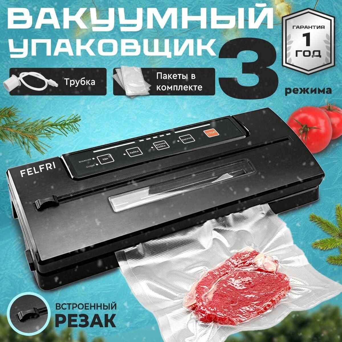 Вакууматор для продуктов FELFRI / Вакуумный упаковщик/ для сухих и влажных продуктов + встроенный резак -lj