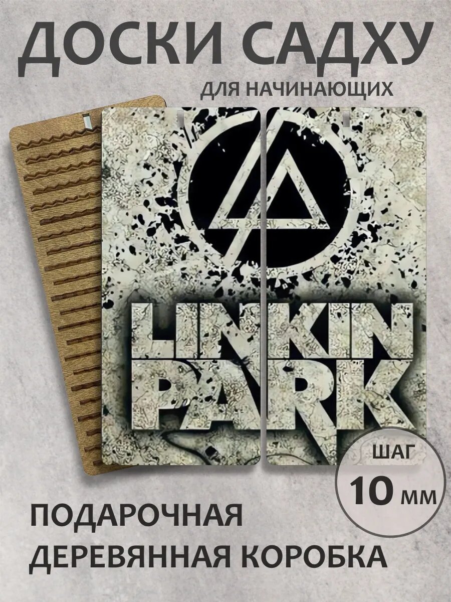 Доска садху шаг 10 мм "Линкин парк"