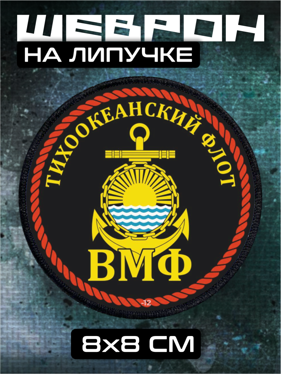 Шеврон на липучке Тихоокеанский флот ВМФ