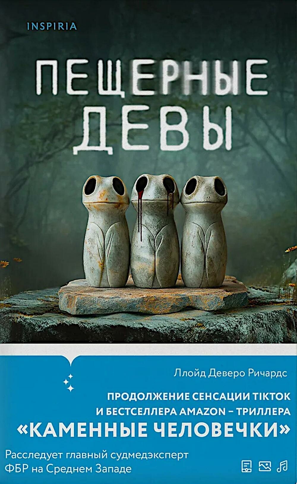 Пещерные девы. Ричардс Л. Д. ЭКСМО