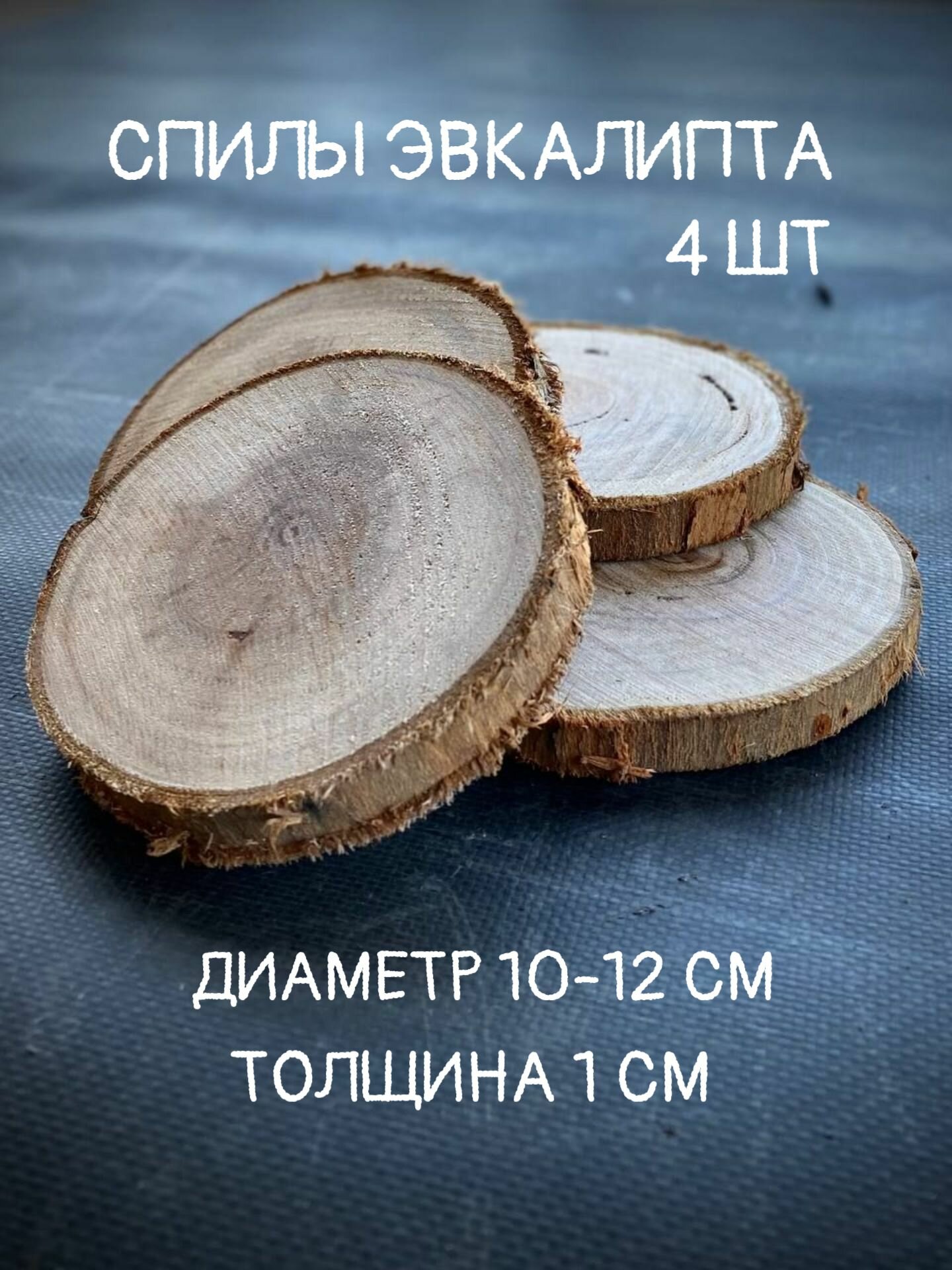 Спилы Эвкалипта, диаметр 10-12 см, толщина 1 см, 4шт