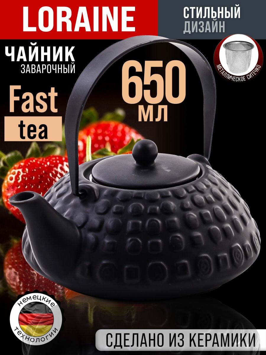 Чайник заварочный 650 мл, керамика " Loraine " , с фильтром , заварник для чая