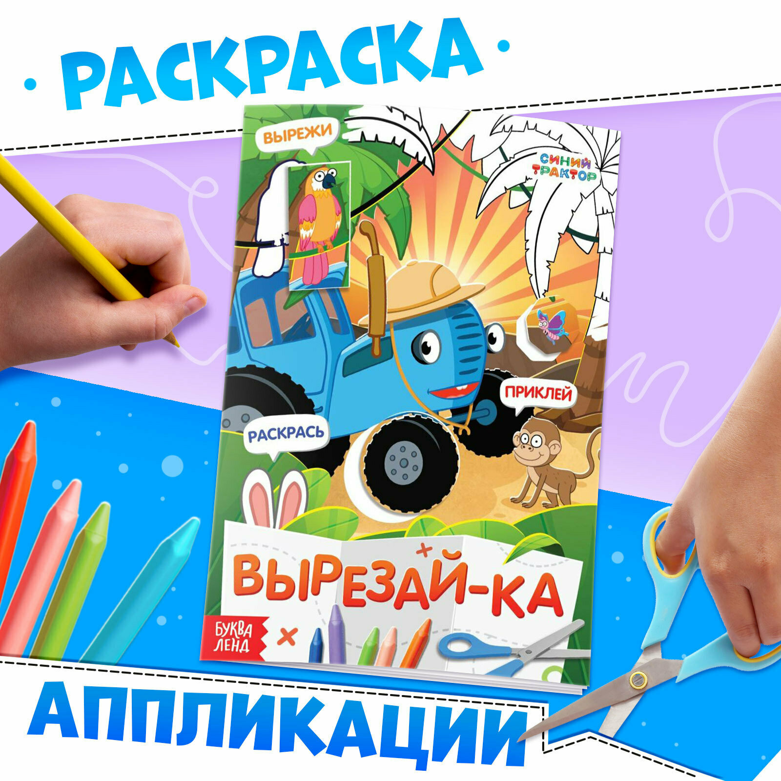 Вырезай, клей и раскрашивай" - книжка-аппликация от "Синего трактора