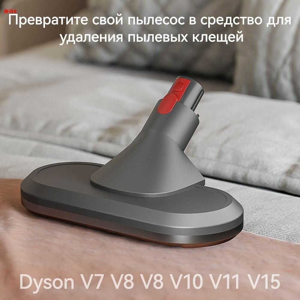 Насадка для пылесоса Dyson V7 V8 V8 V10 V11 V15 для удаления пылевых клещей с диванов, кроватей,