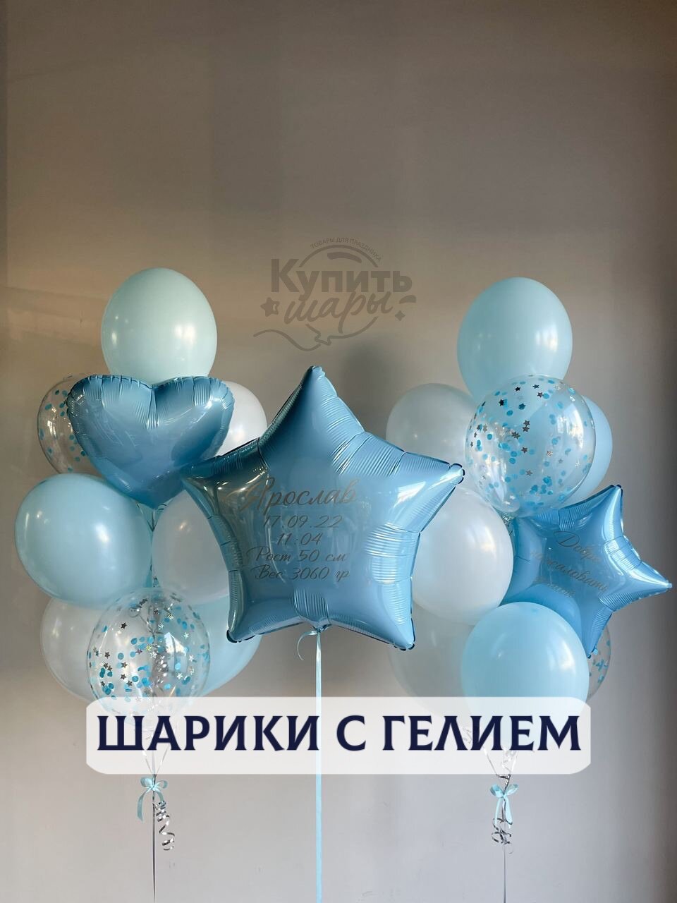 Воздушные шары с гелием, шарики воздушные на выписку для мальчиков №53