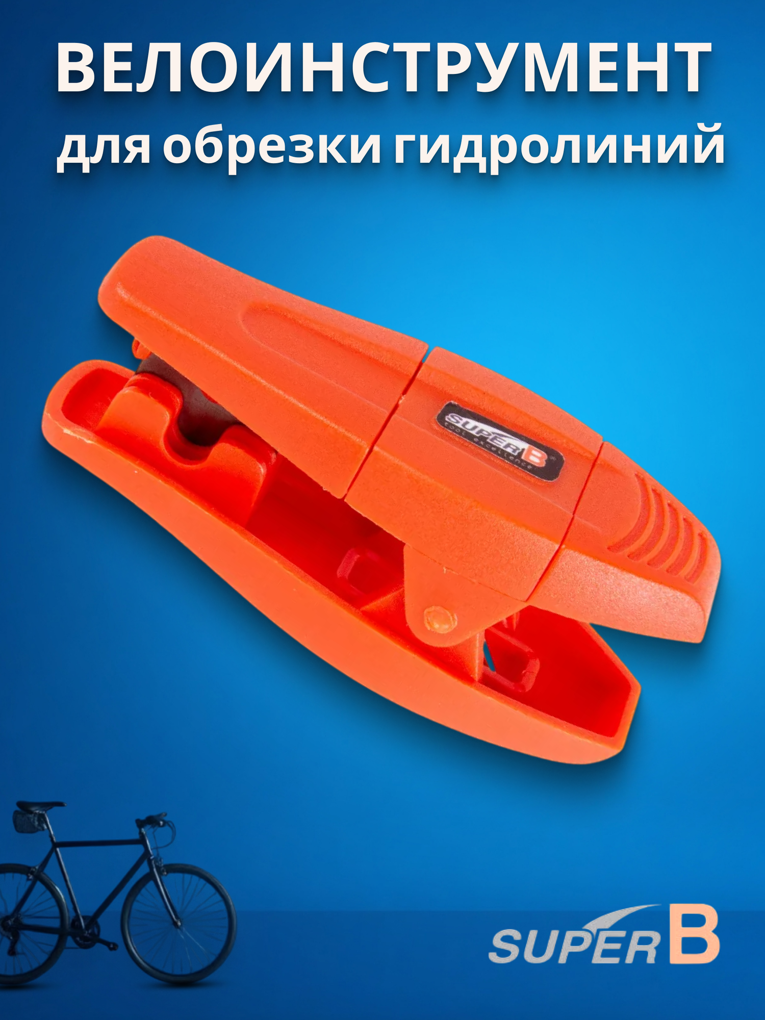 Инструмент для велосипеда SUPERB TB-HC20 для обрезки гидролиний велоинструмент