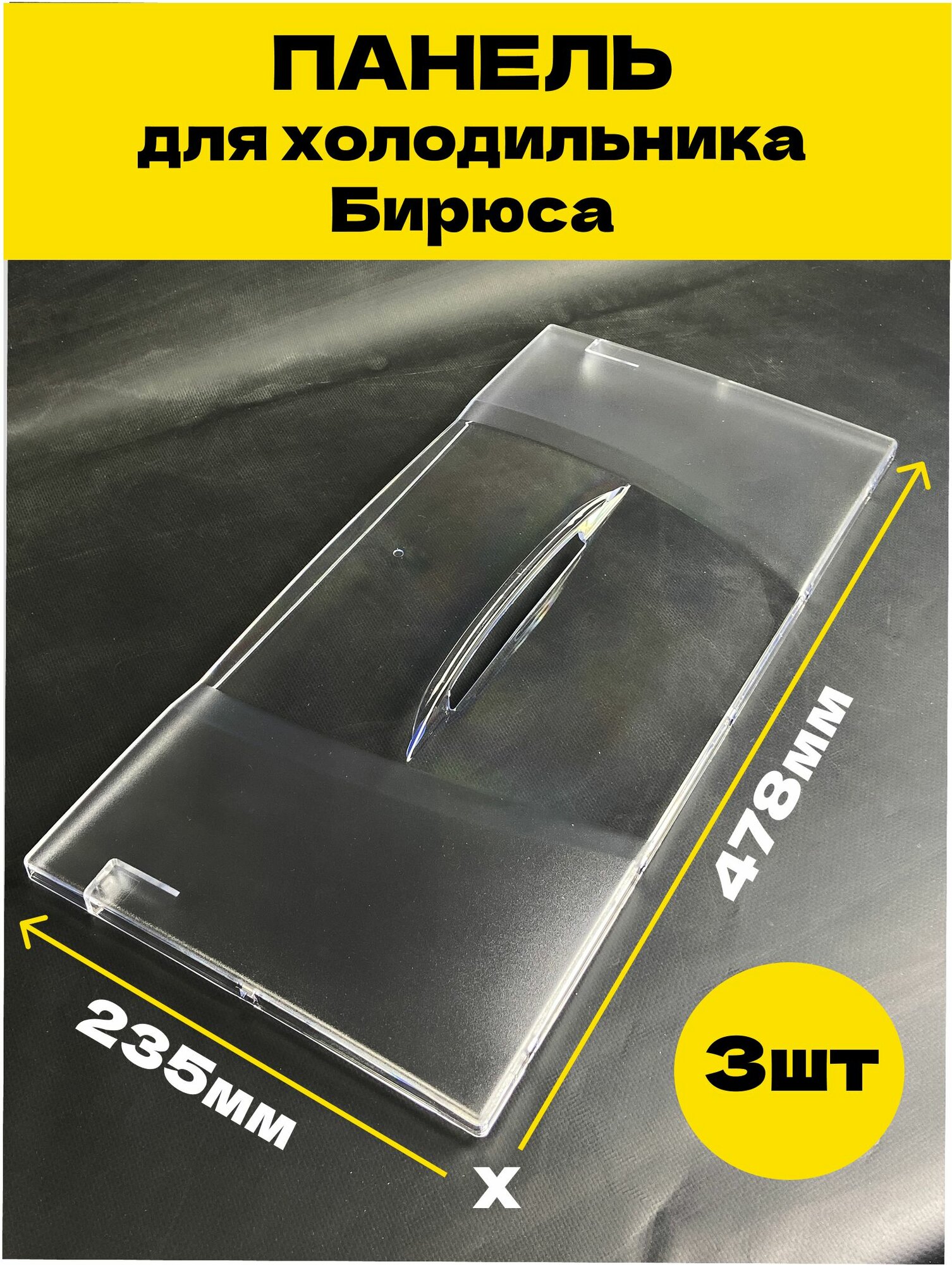 Панель для морозильной камеры (47,8x23,4) 3шт