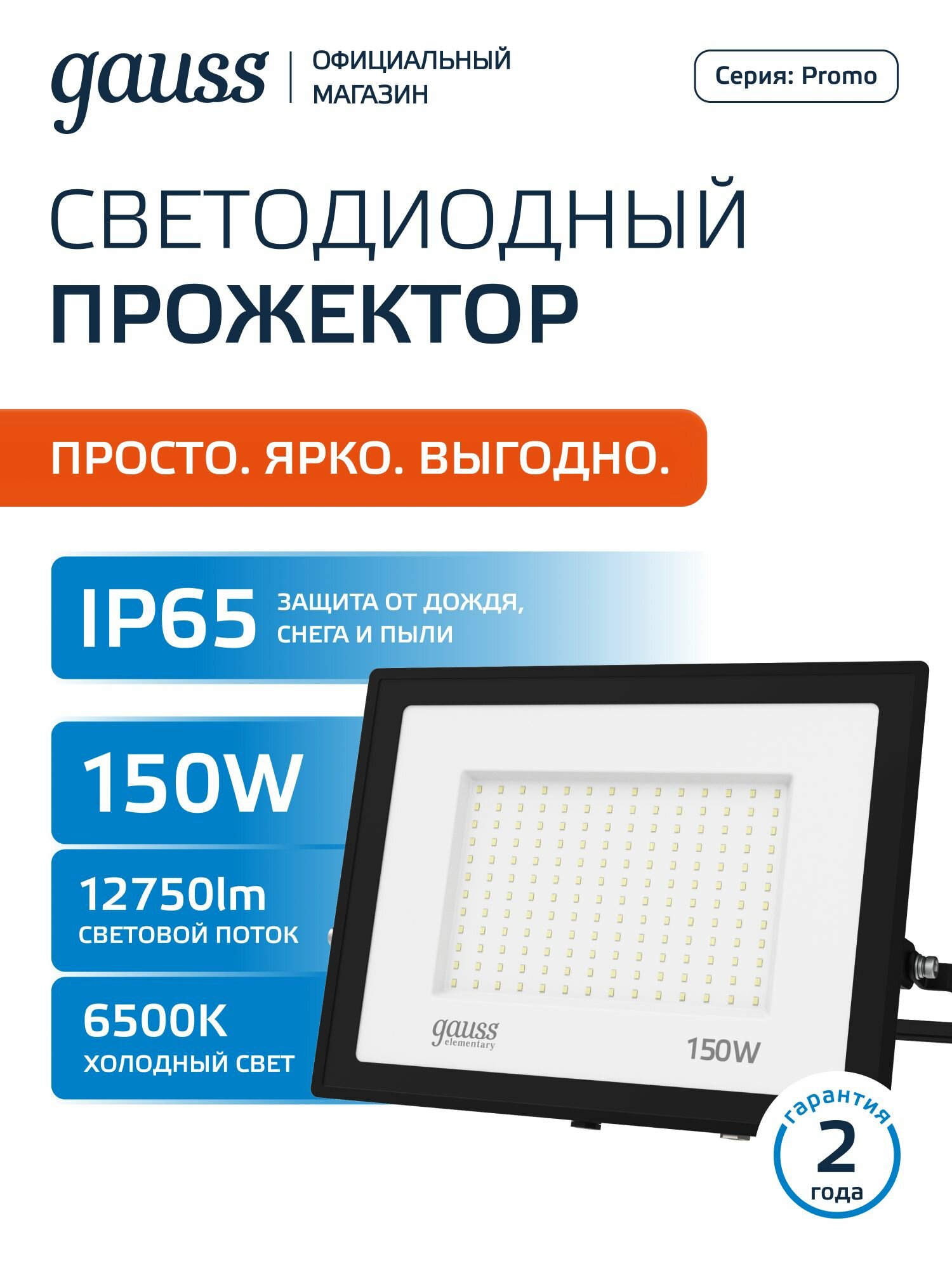 Прожектор светодиодный уличный 150 Вт холодный белый свет 6500К IP65 Gauss Elementary