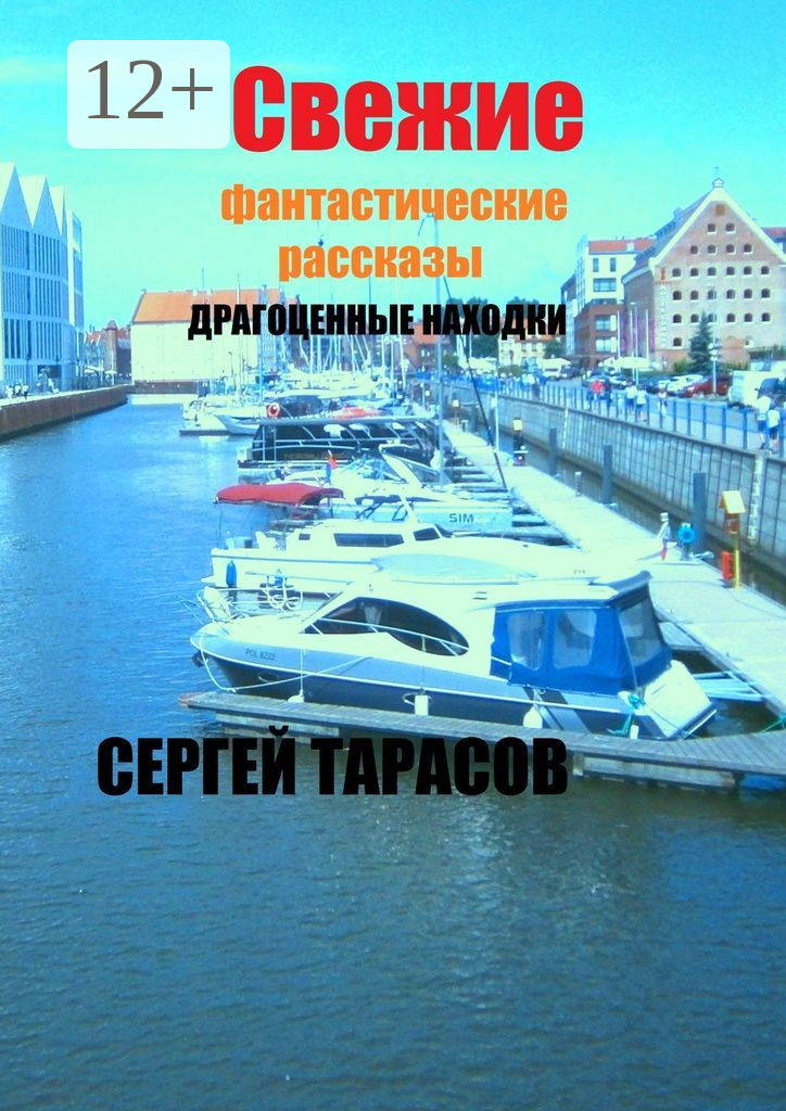 Свежие фантастические рассказы