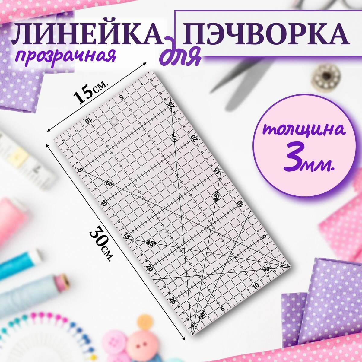 Линейка для пэчворка