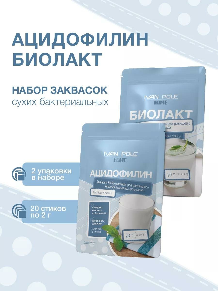 Набор 2 шт. Закваска Ацидофилин и Биолакт Иван-поле, 20 стиков по 2 г