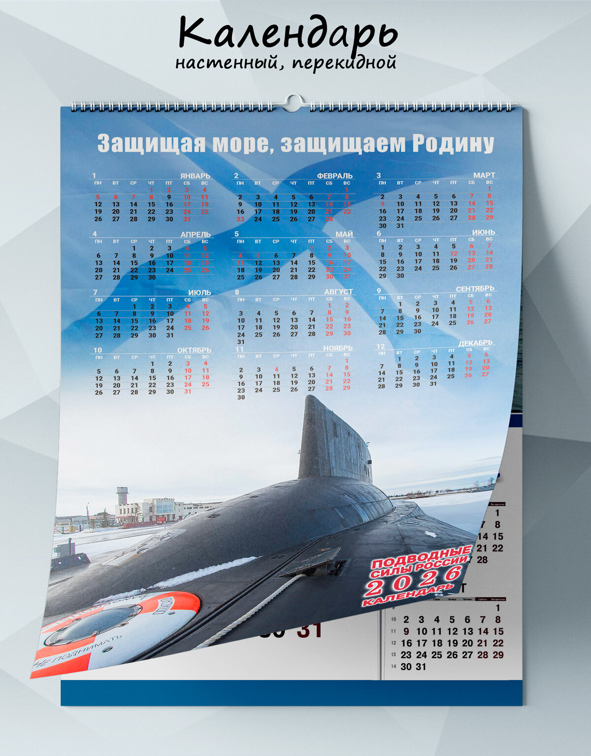 Календарь настенный, перекидной "Подводные силы РФ" на 2026 год