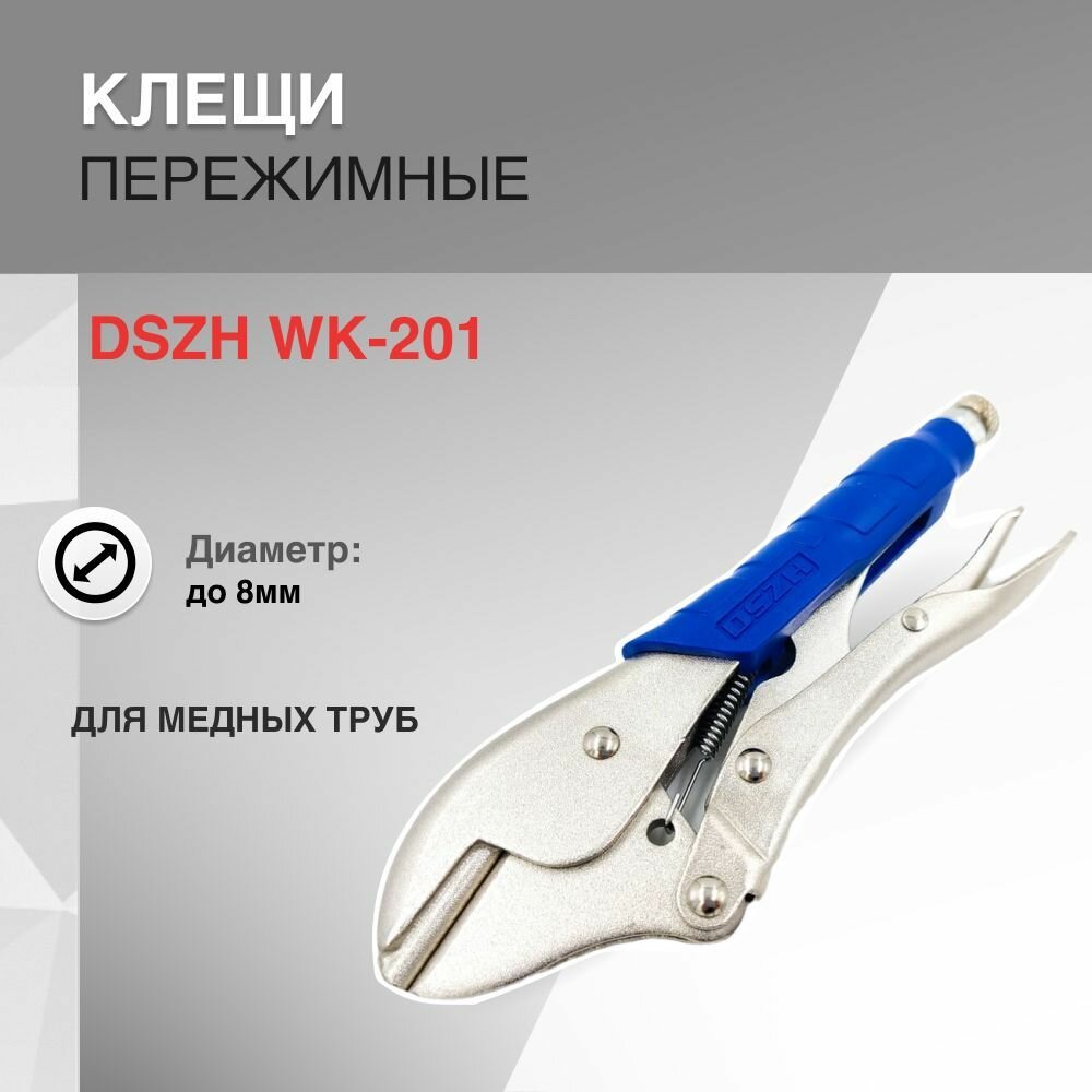 Клещи пережимные DSZH WK-201