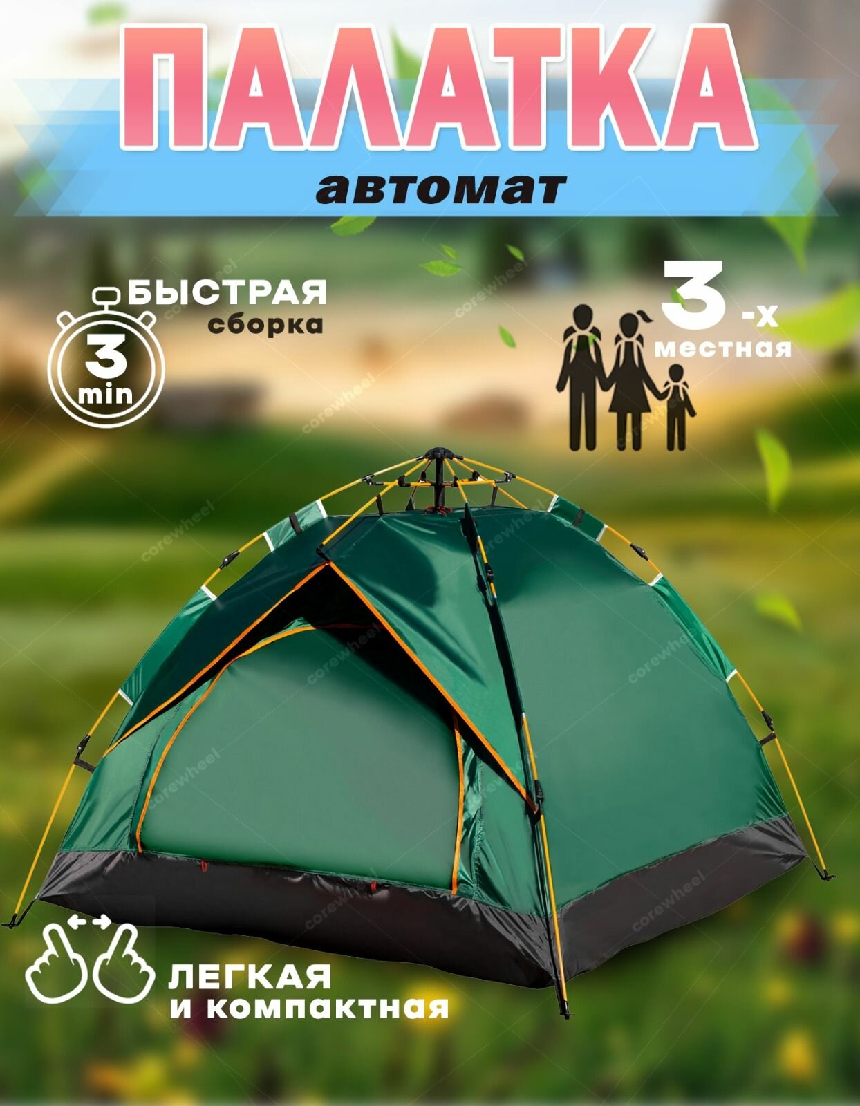 Автоматическая палатка для 3-х человек, легкая, водонепроницаемая, для кемпинга и отдыха на природе