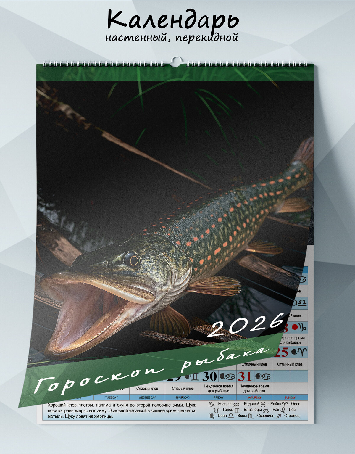 Календарь настенный, перекидной Гороскоп рыбака №3 на 2026 год
