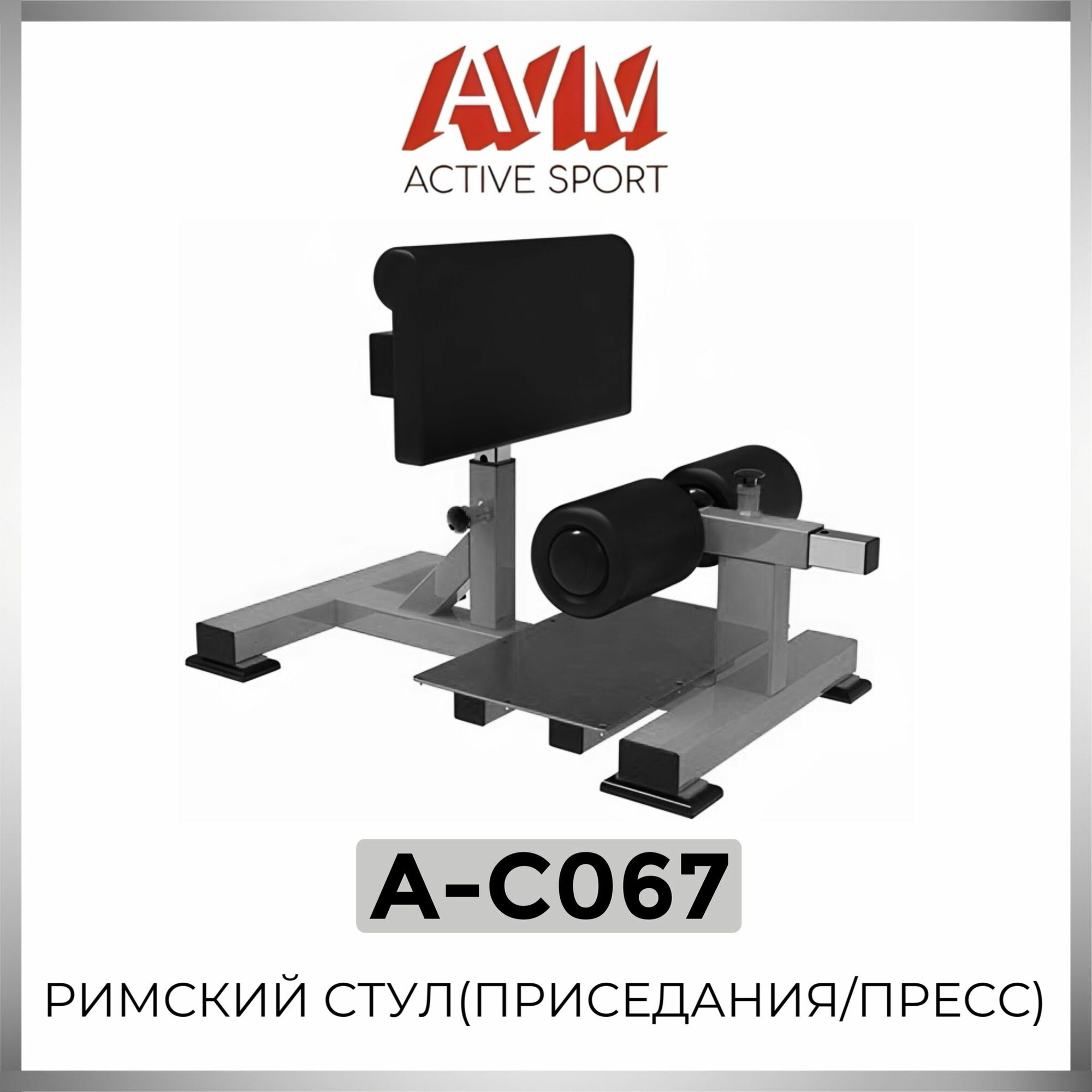 Профессиональный тренажер для зала Римский стул (Приседания/Пресс) AVM A-C067 (цвет профиля серый, цвет обивки черный)