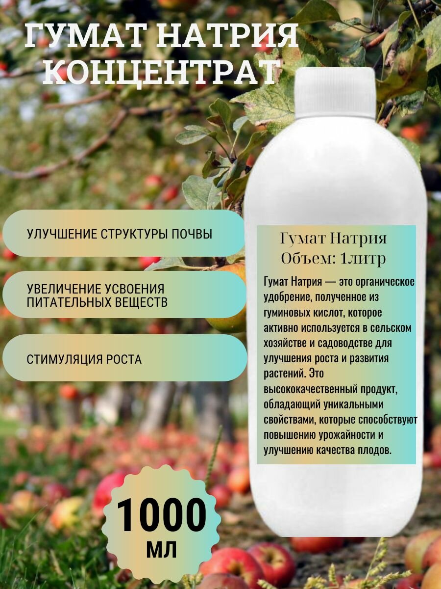 Гумат Натрия (Концентрат)