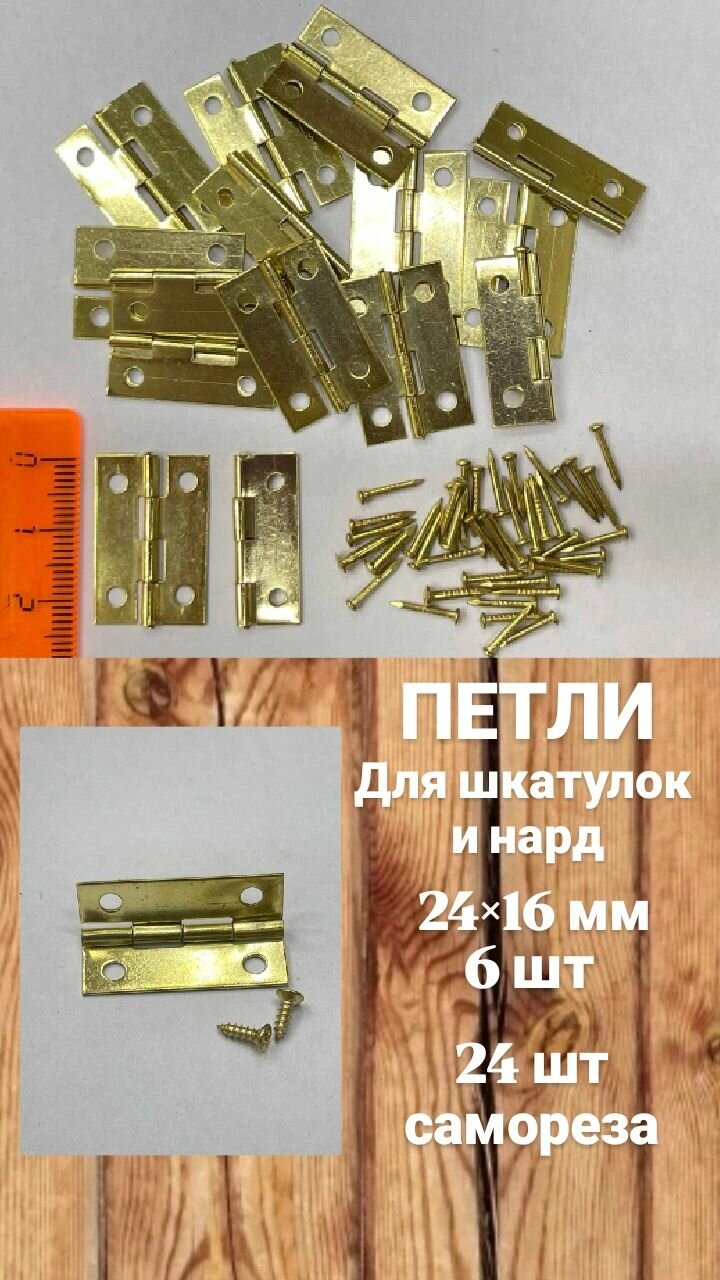 Петли для шкатулок и нард 24х16 мм