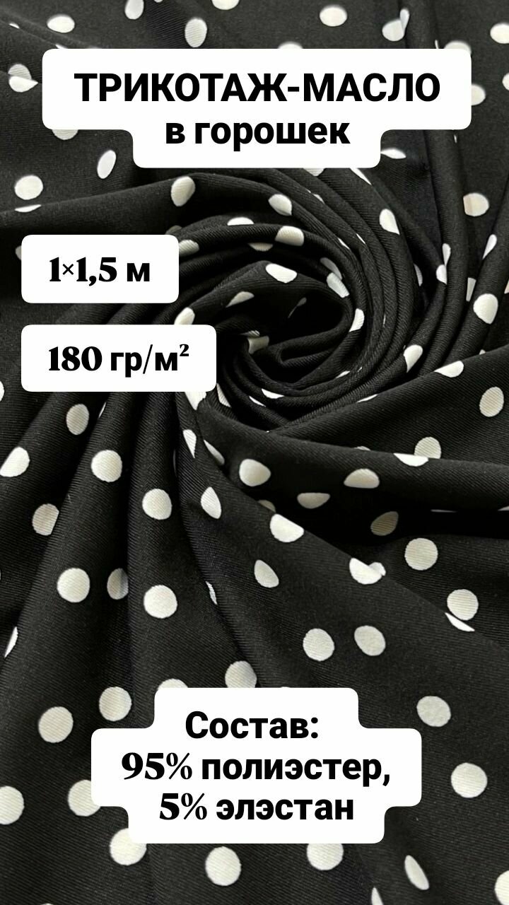 Трикотаж-масло черный в белый горошек (1м х 1,5м)