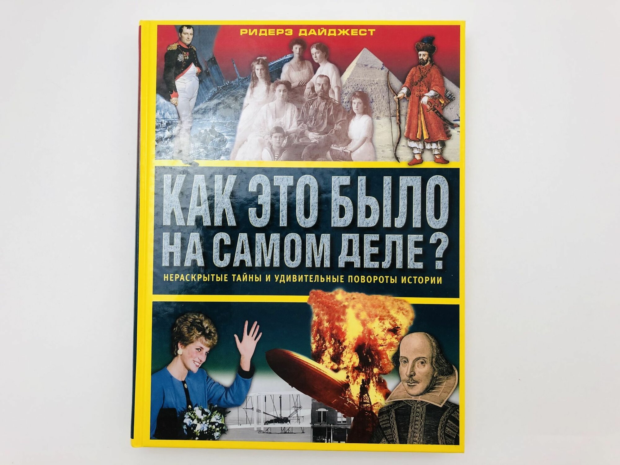 Как это было на самом деле? Нераскрытые тайны и удивительные повороты истории