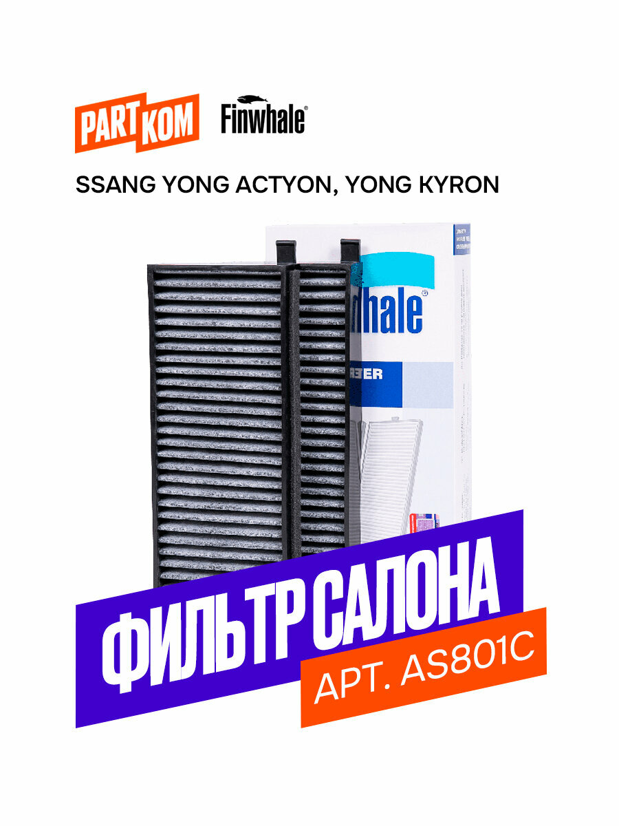 Фильтр салона угольный Finwhale AS801C для SSANG YONG