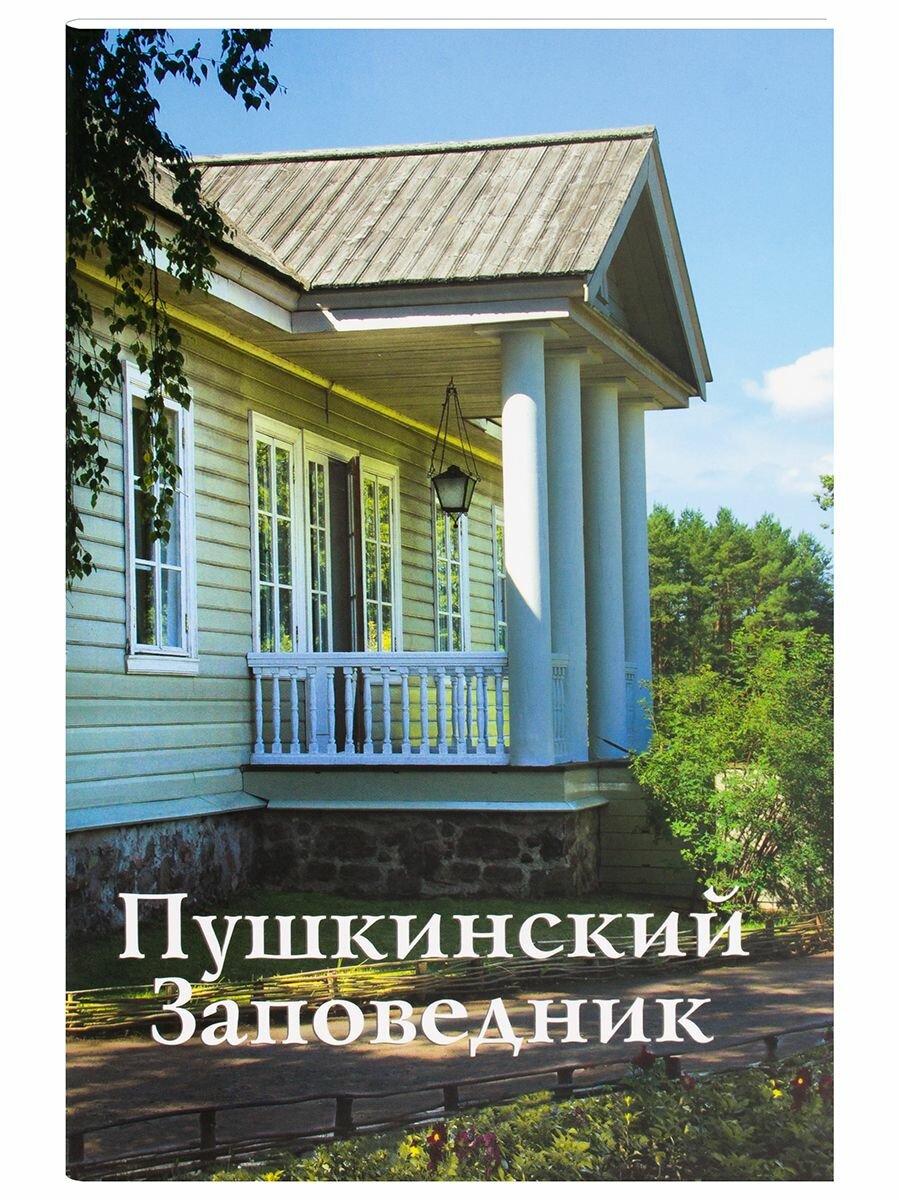 Пушкинский Заповедник. Путеводитель